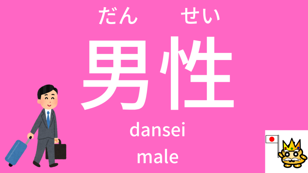 MAN & WOMAN in Japanese! 男女
