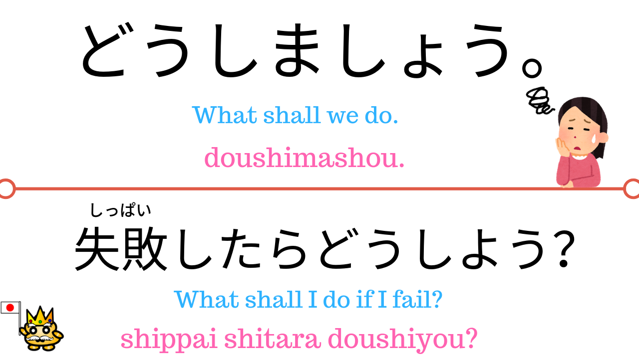 What should I do? in Japanese