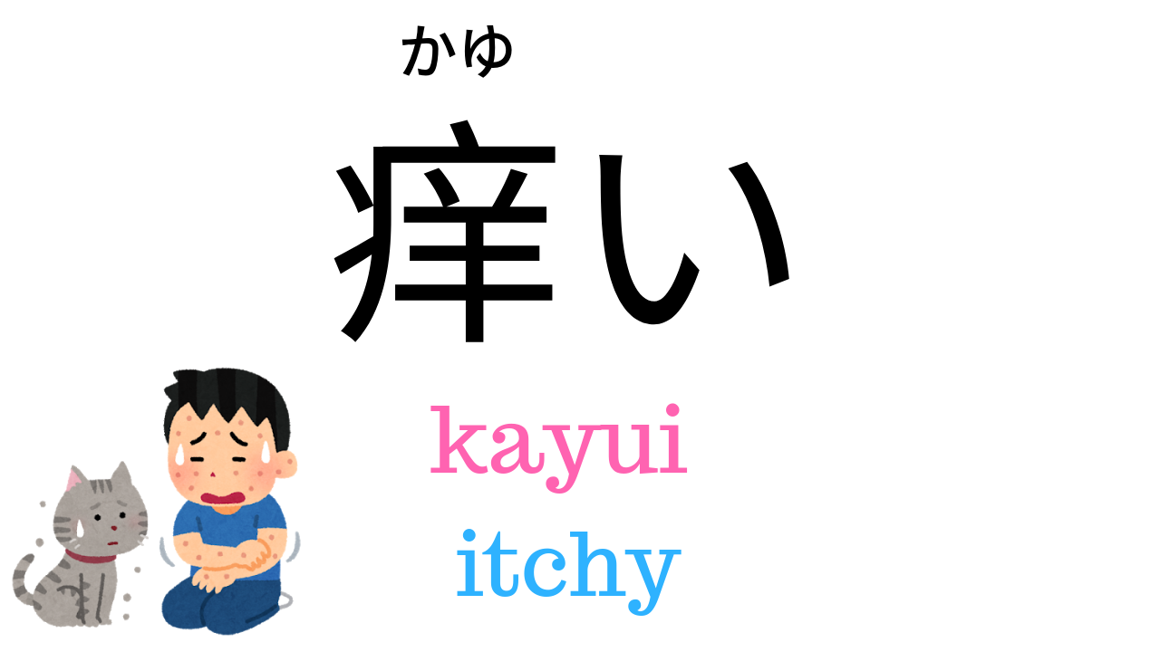 How to say "tickle" & "itchy" in Japanese?