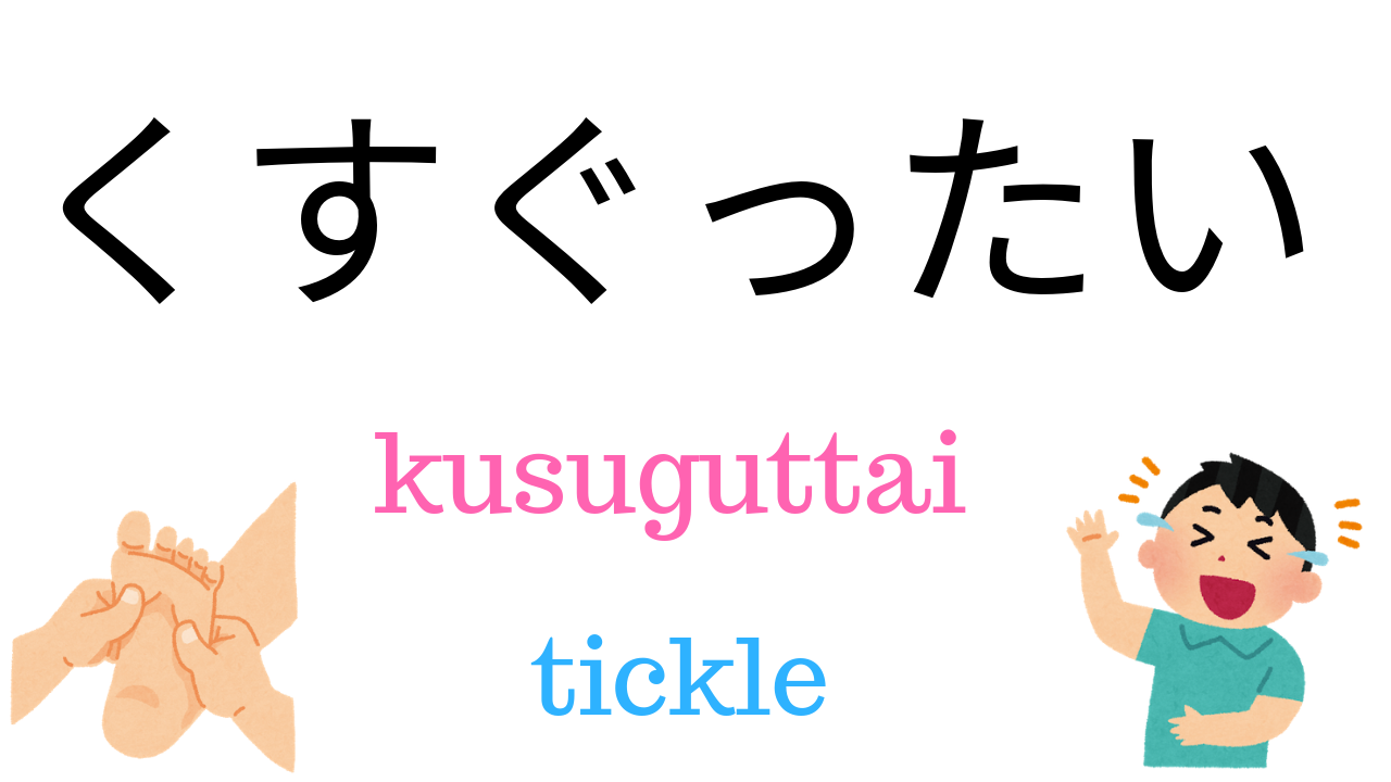 How to say "tickle" & "itchy" in Japanese?