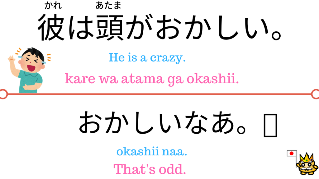 What is おかしい(okashii)!?