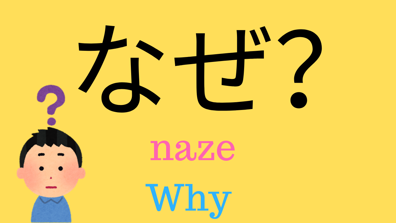 Learn 3 ways to say "why" in Japanese!