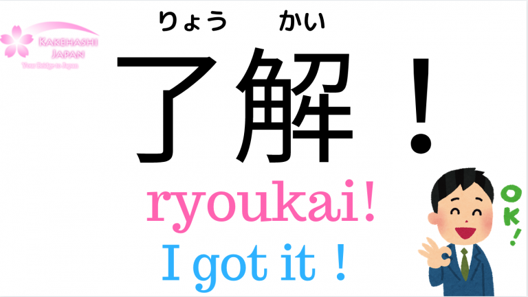 How to say "I got it !" "OK!" in Japanese?