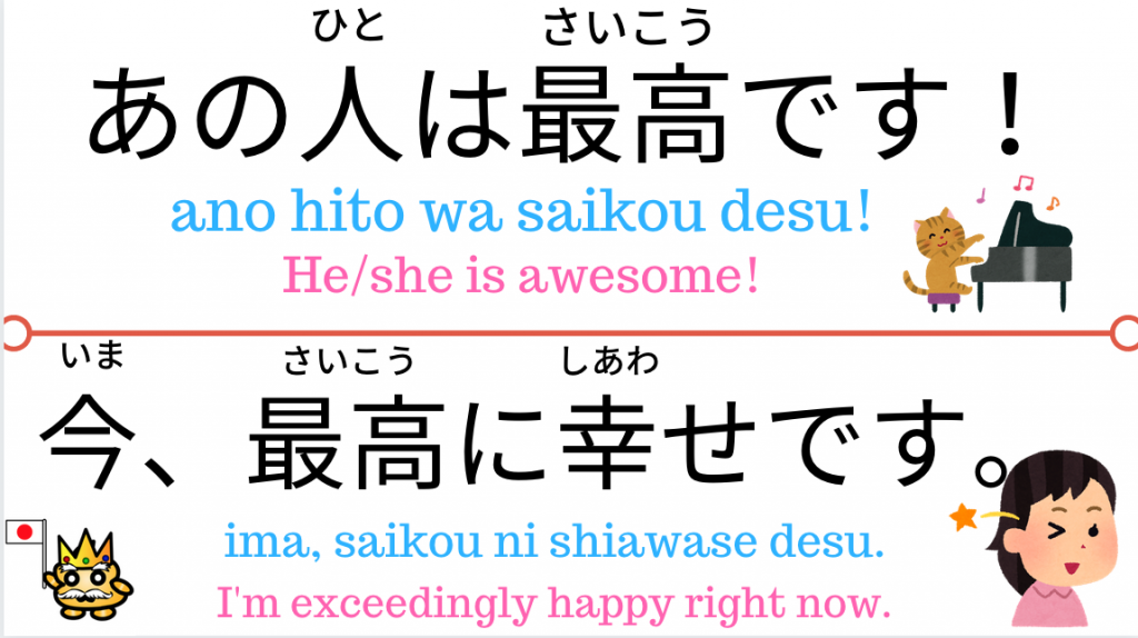 How to say " Awesome !" in Japanese ? 最高
